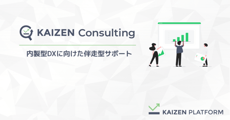 Kaizen Platform、戦略策定から実行まで伴走型支援により 内製型DXを実現する「KAIZEN Consulting」の正式提供開始