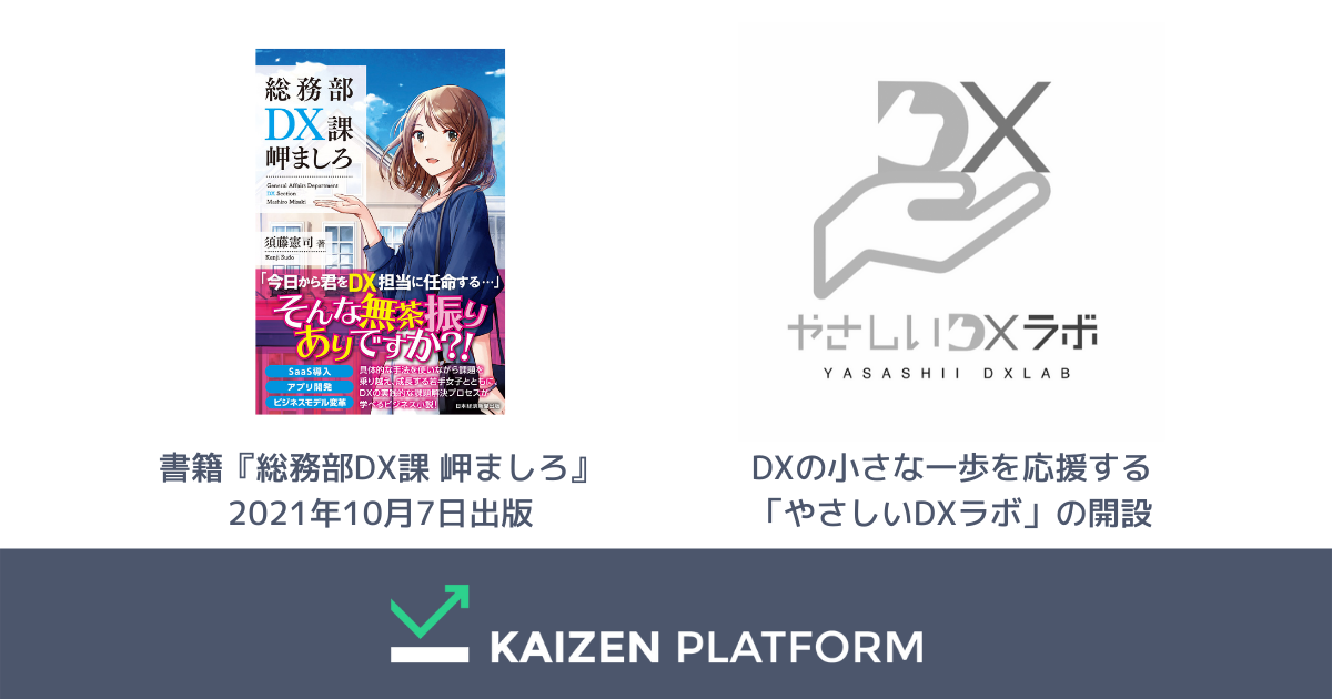 Kaizen Platform、書籍「総務部DX課 岬ましろ」を10月7日に出版と共に、 誰もがDXを達成できる社会を目指したコミュニティ「やさしいDXラボ」を開設