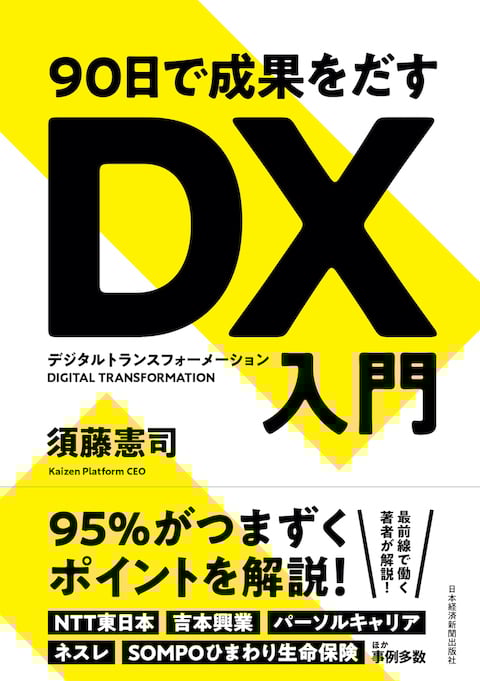Kaizen Platform、書籍『90日で成果をだす DX入門』を3月19日に出版