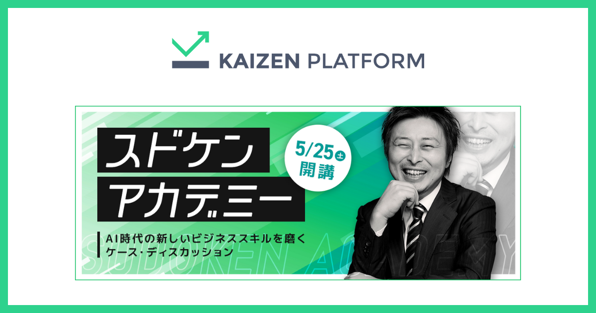 Kaizen Platform、AI時代の新しいビジネススキル開発を目的とした プログラム「スドケンアカデミー」を5月25日に開講