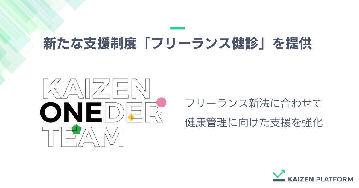 Kaizen Platform、フリーランス向け支援制度として「フリーランス健診」の提供を開始