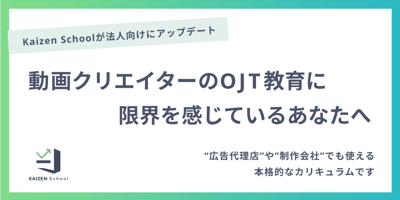 Kaizen Platform、「KAIZEN School」の第3期募集を開始し、 新たに個社カスタマイズが可能な法人プランを提供