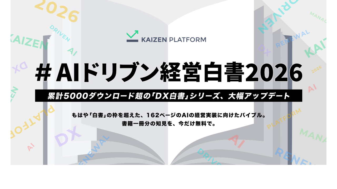Kaizen Platform、経営にAIを実装する具体的手順から論点までを 網羅した「AIドリブン経営白書2026」を無償公開