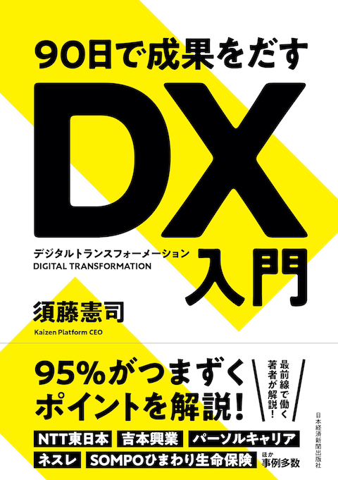 Kaizen Platform、書籍『90日で成果をだす DX入門』を3月19日に出版