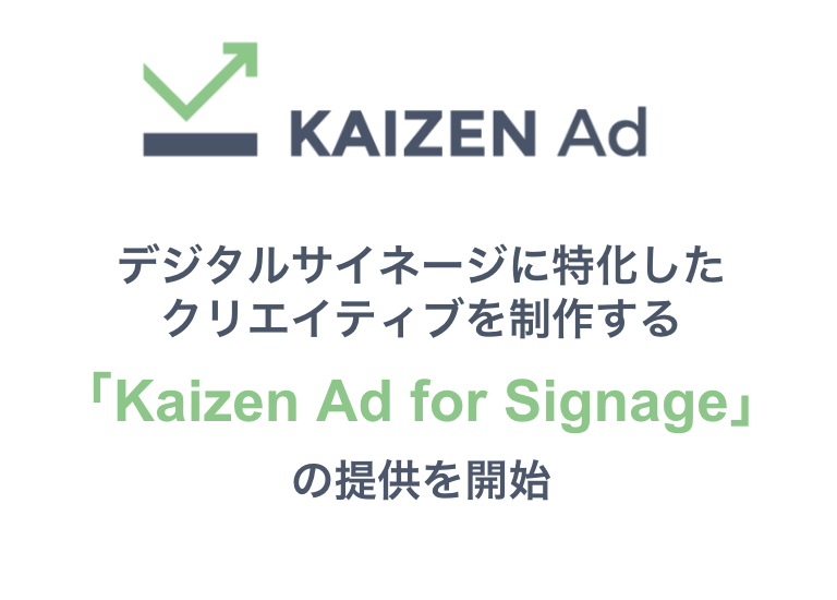 Kaizen Platformが「Kaizen Ad for Signage」提供開始