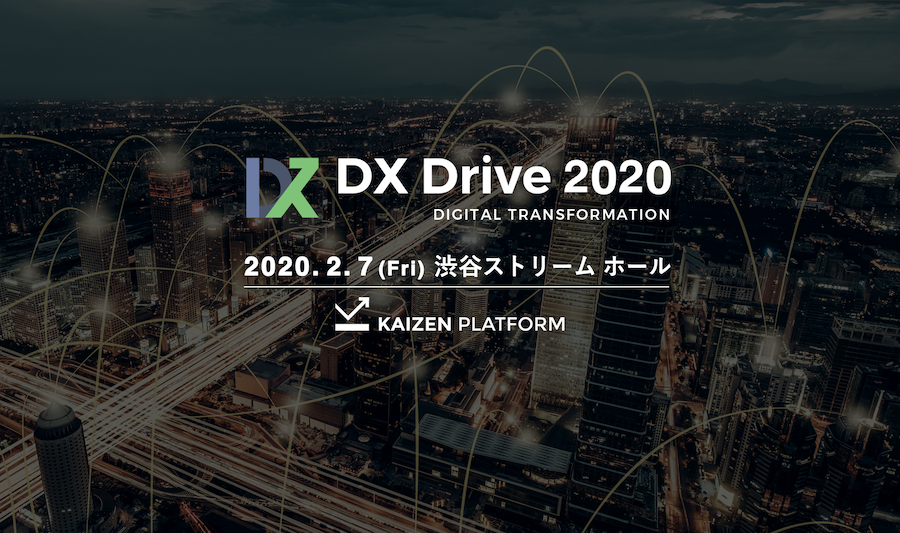 Kaizen Platform、5G時代を見据え、明日から取り組める実践的DXを学べる大規模カンファレンス「DX Drive 2020」を開催