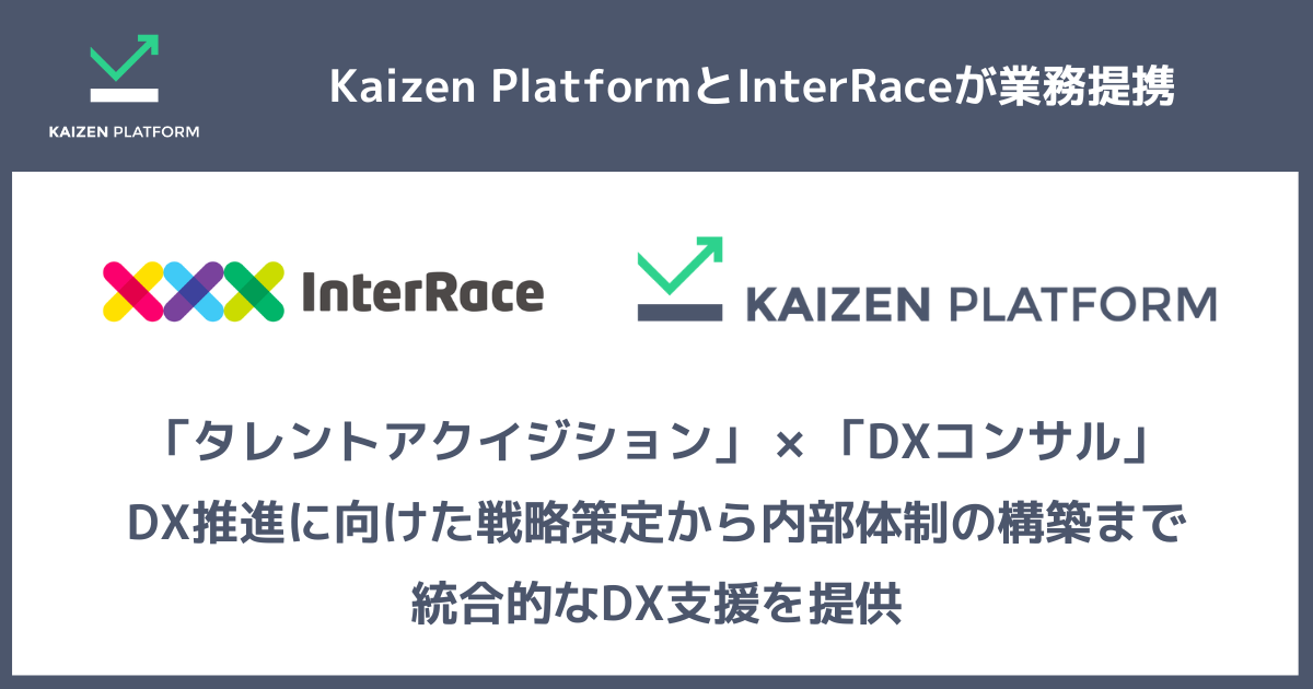 Kaizen Platform、InterRaceと業務提携し、DX推進に必要な内部体制の構築に向けた人材獲得や採用戦略策定の支援を開始
