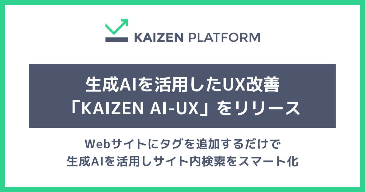 Kaizen Platform、生成AIを活用したUX改善の新メニュー「KAIZEN AI-UX」をリリース。第一弾はサイト内検索のスマート化を支援