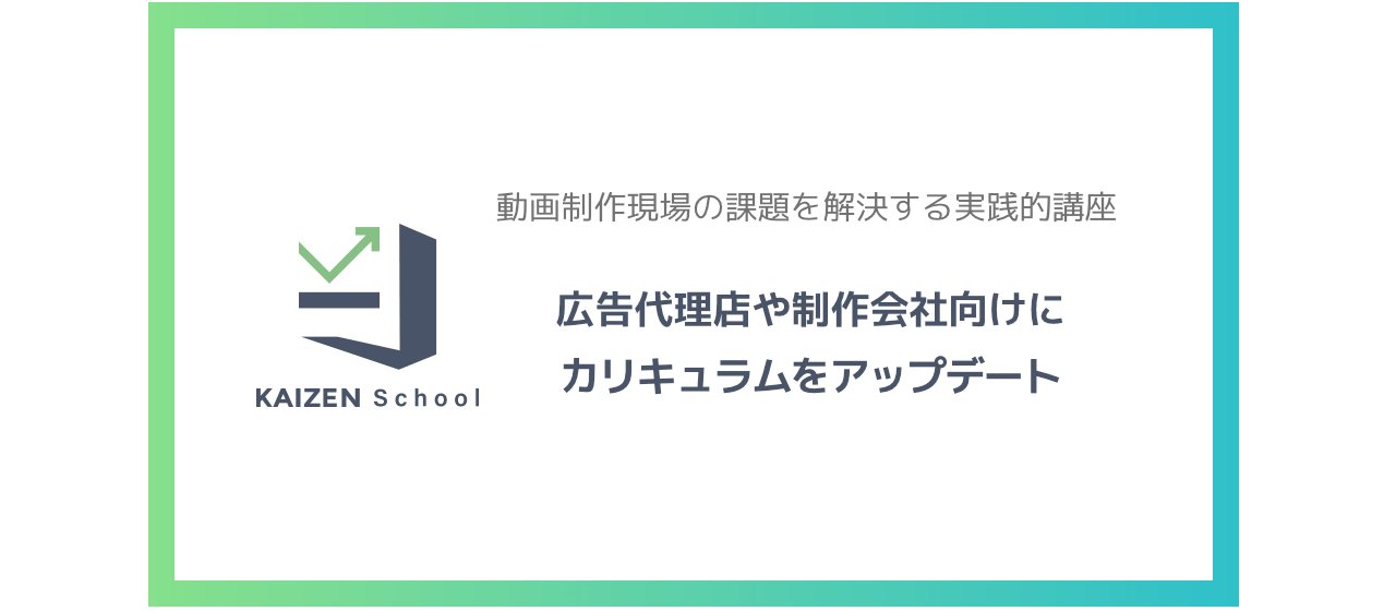 Kaizen Platform、「KAIZEN School」の第3期募集を開始し、 新たに個社カスタマイズが可能な法人プランを提供
